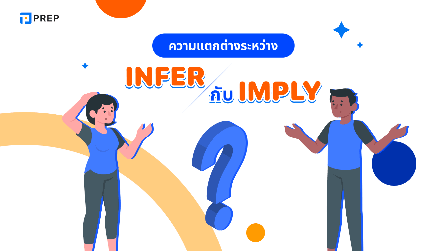 Prep จะมาอธิบายความแตกต่างระหว่างคําว่า Infer กับ Imply
