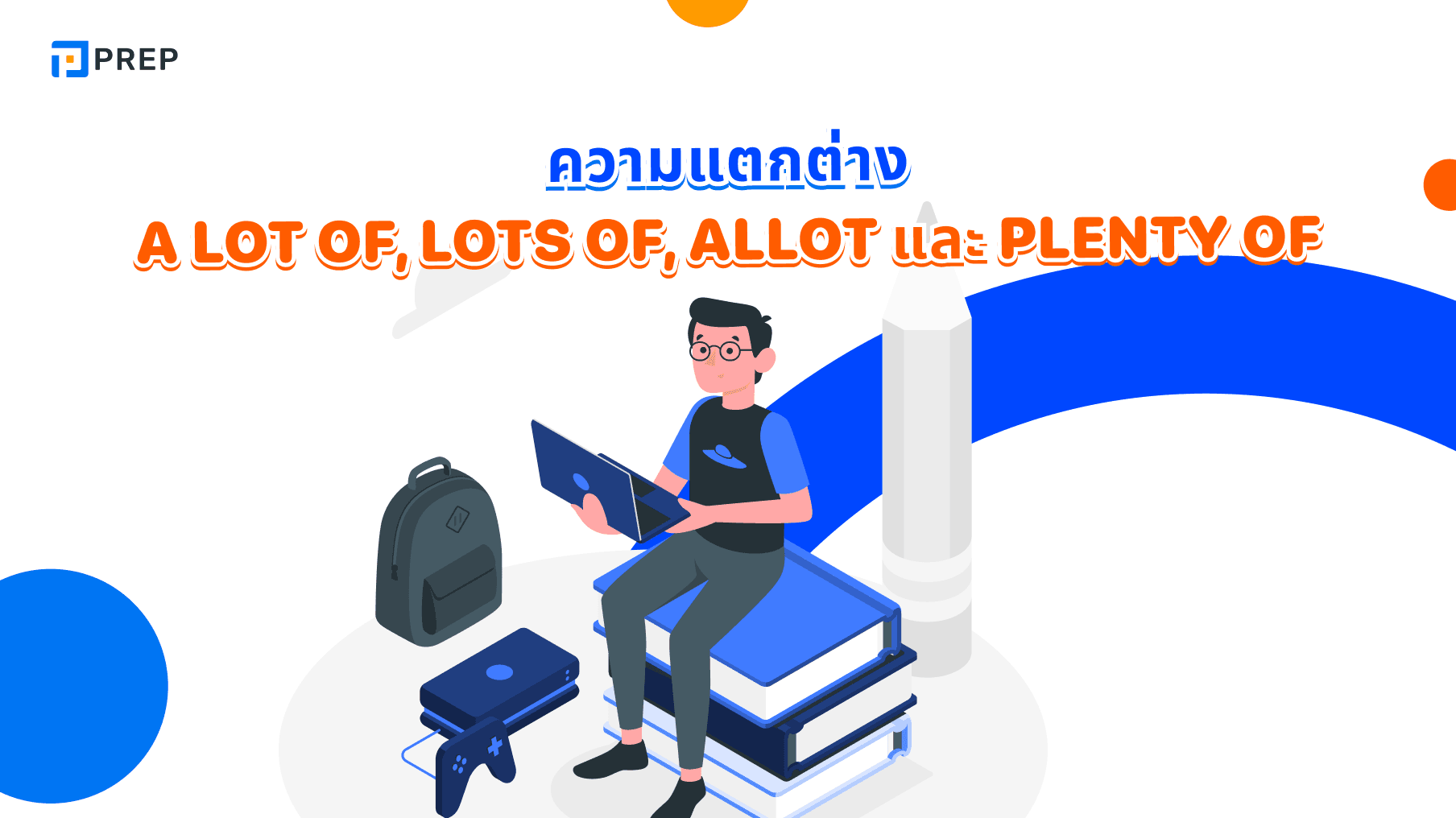 วิธีแยกแยะ A lot of, Lots of, Allot และ Plenty of ง่ายที่สุด