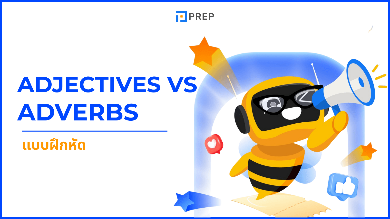 แบบฝึกหัด Adjectives vs Adverbs พร้อมเฉลย