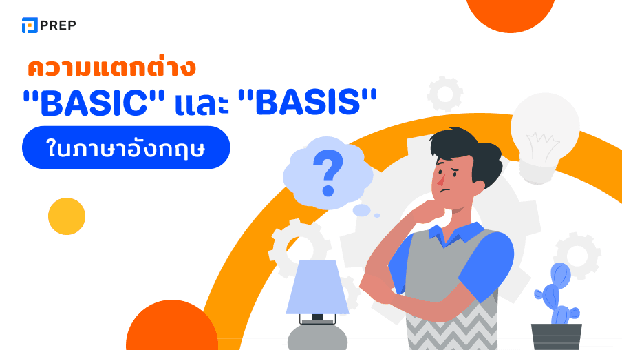 ความแตกต่างระหว่าง Basic และ Basis ในภาษาอังกฤษ