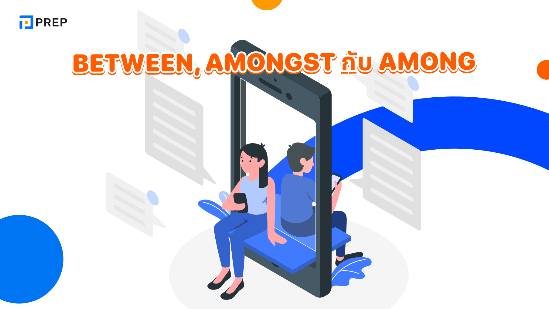 Between, Amongst กับ Among แตกต่างกันอย่างไร