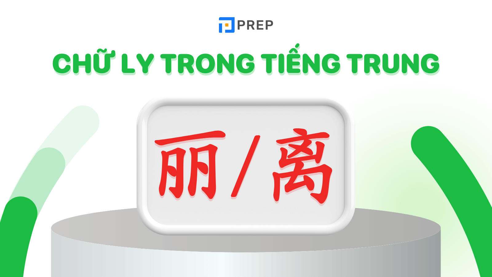 2 chữ Ly trong tiếng Trung 丽, 离: Ý nghĩa, cách viết, từ vựng