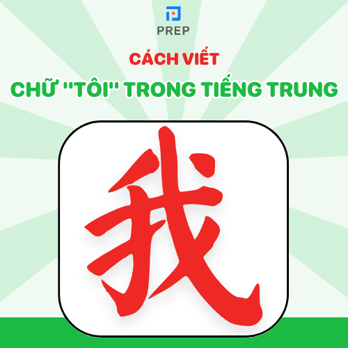 Cách viết chữ Tôi trong tiếng Trung (我): Ý nghĩa, cấu tạo