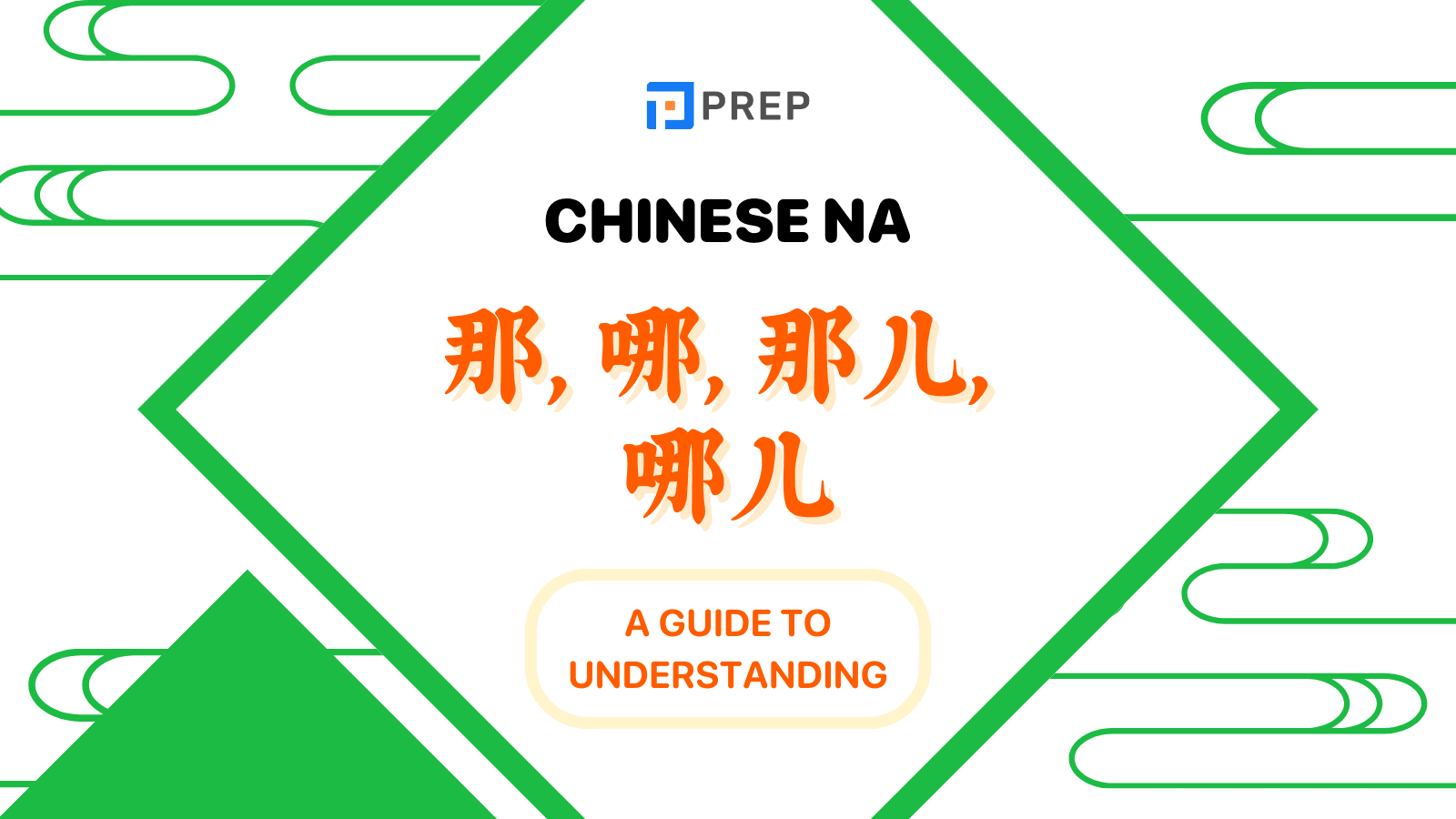 Chinese Na: Master the Use of 那, 哪, 那儿, and 哪儿 in Chinese