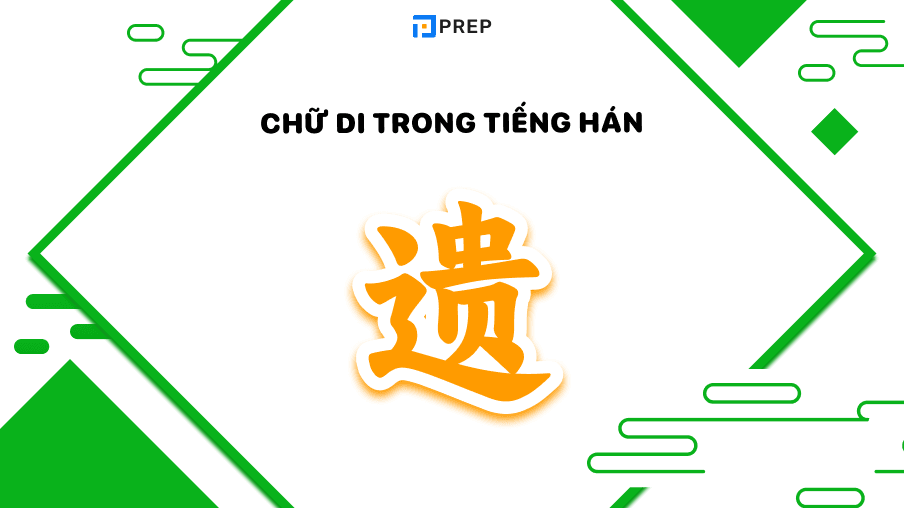 Chữ Di trong tiếng Hán (遗): Ý nghĩa, cách viết và từ vựng