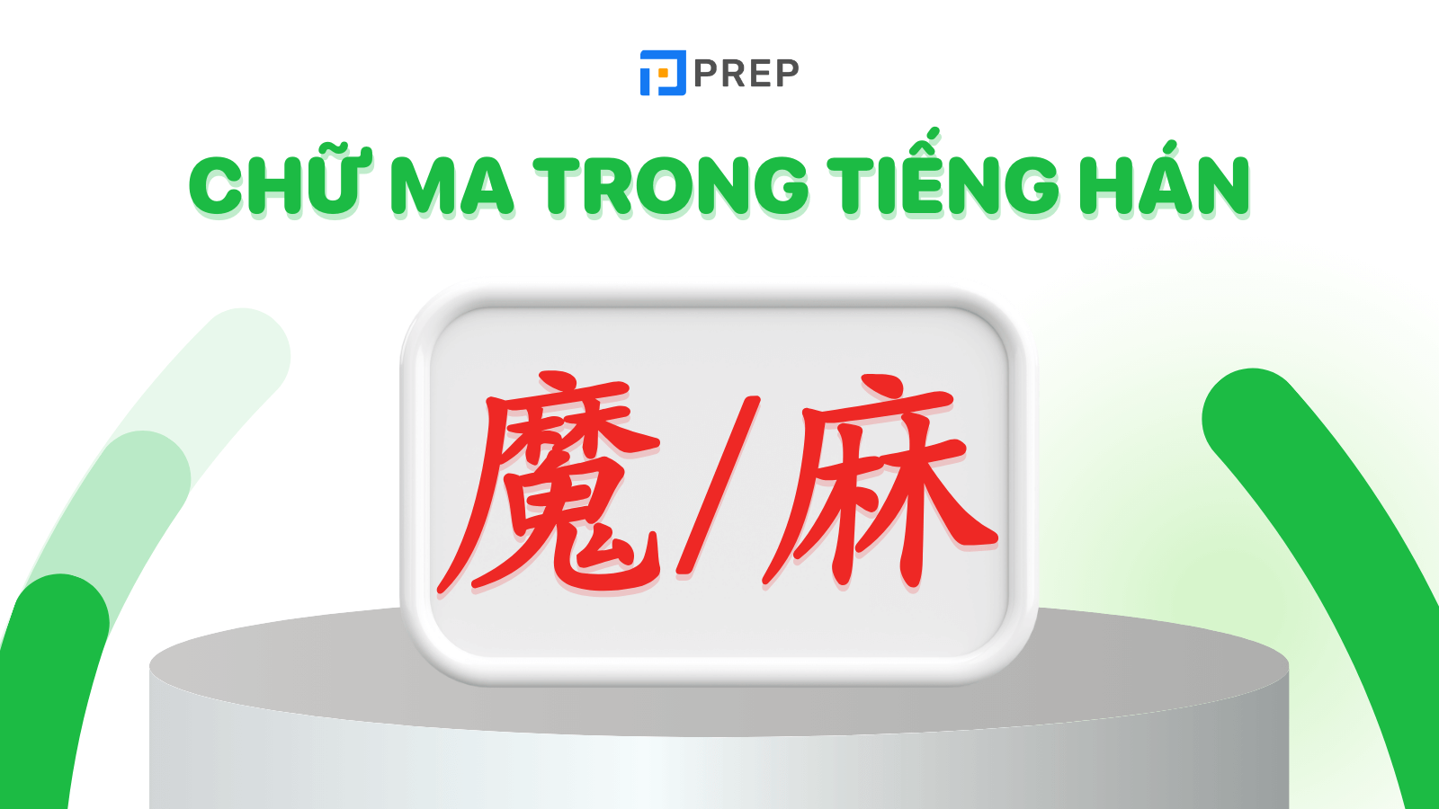 Chữ Ma trong tiếng Hán (魔&麻): Cấu tạo, cách viết, từ vựng