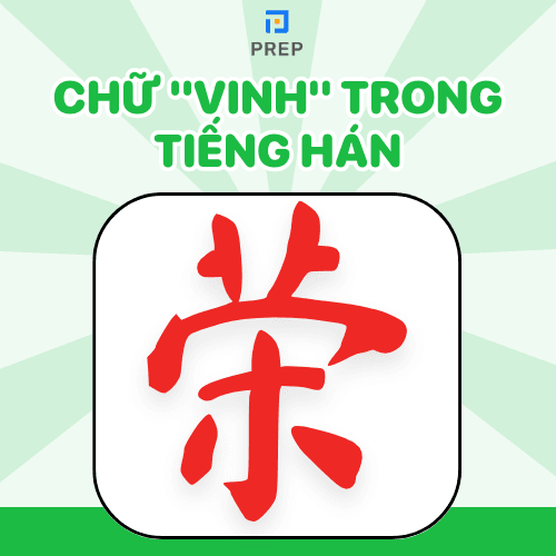 Chữ Vinh trong tiếng Hán (荣): Cấu tạo, cách viết, ý nghĩa