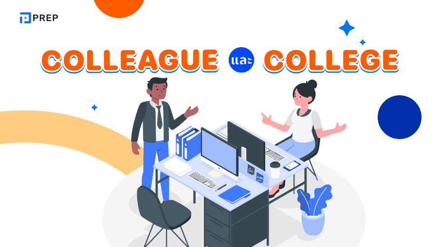 ความแตกต่างละเอียดระหว่างคำว่า Colleague และ College ในภาษาอังกฤษ