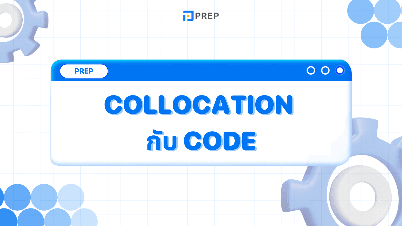 25 Collocation กับ Code ที่ใช้บ่อยที่สุด