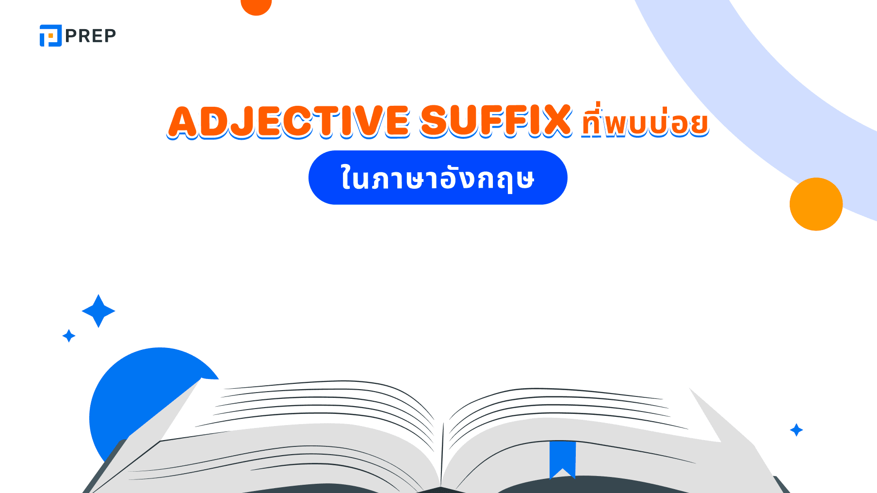 Adjective suffix ในภาษาอังกฤษ 15+ ประเภทที่พบบ่อย