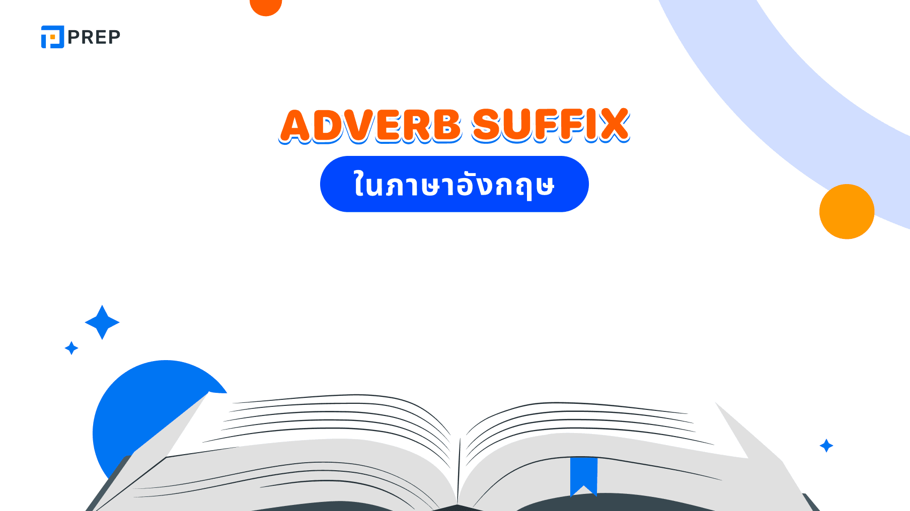 Adverb suffix ในภาษาอังกฤษที่พบบ่อยที่สุด