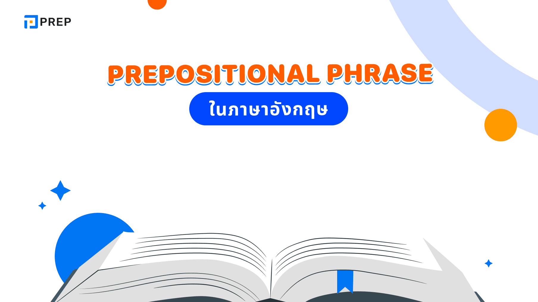 วิธีใช้ prepositional phrase ง่ายและถูกต้องที่สุด