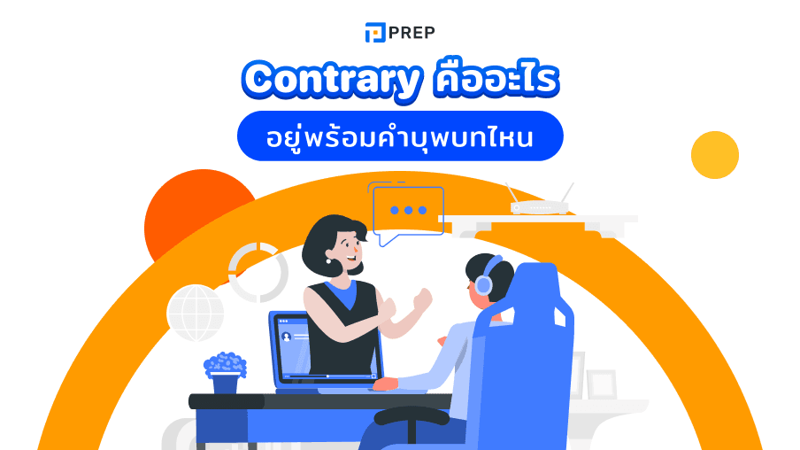 Contrary หมายความว่อะไร อยู่พร้อมคำบุพบทไหน