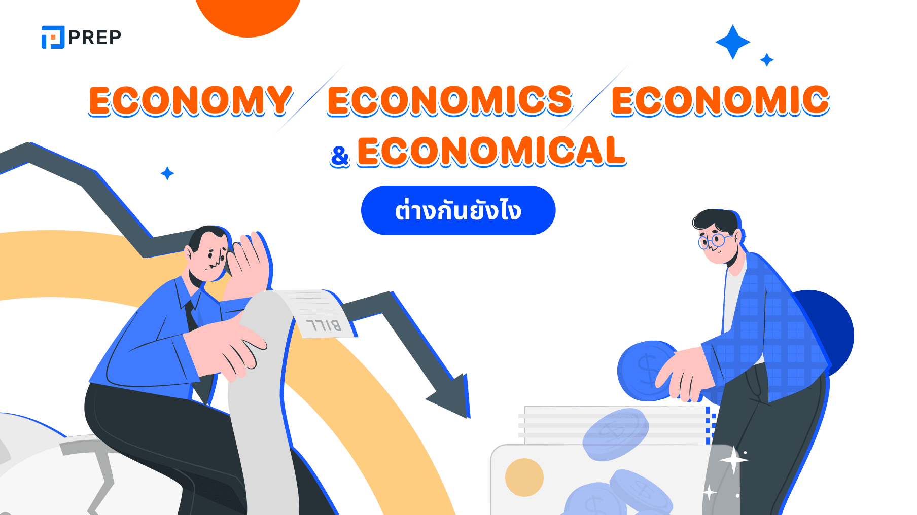 วันนี้มาฝึกเรื่องความแตกต่างระหว่างคําว่า Economy, Economics, Economic ...