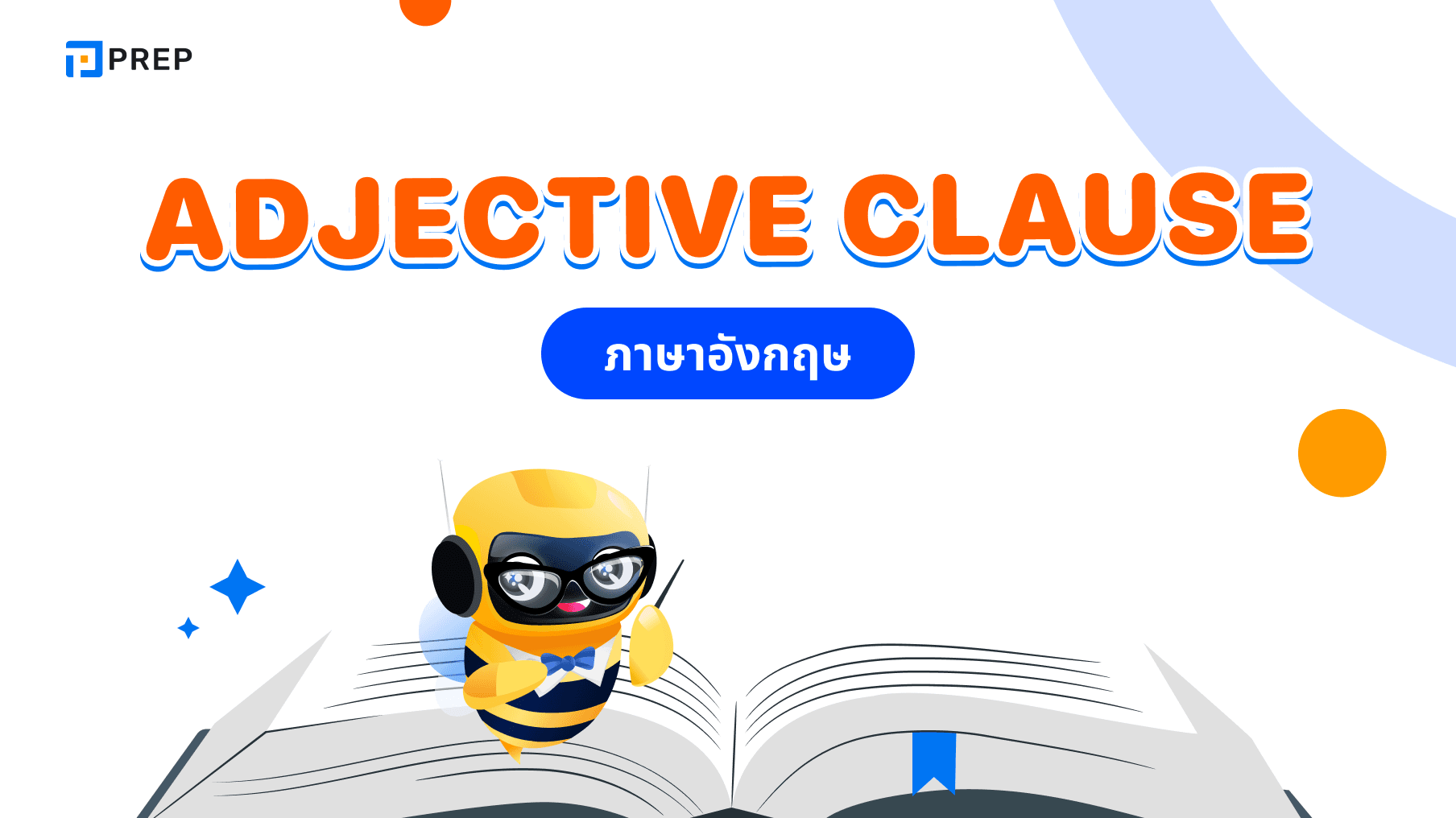 Adjective Clause คืออะไร? สรุปเข้าใจง่ายพร้อมตัวอย่าง
