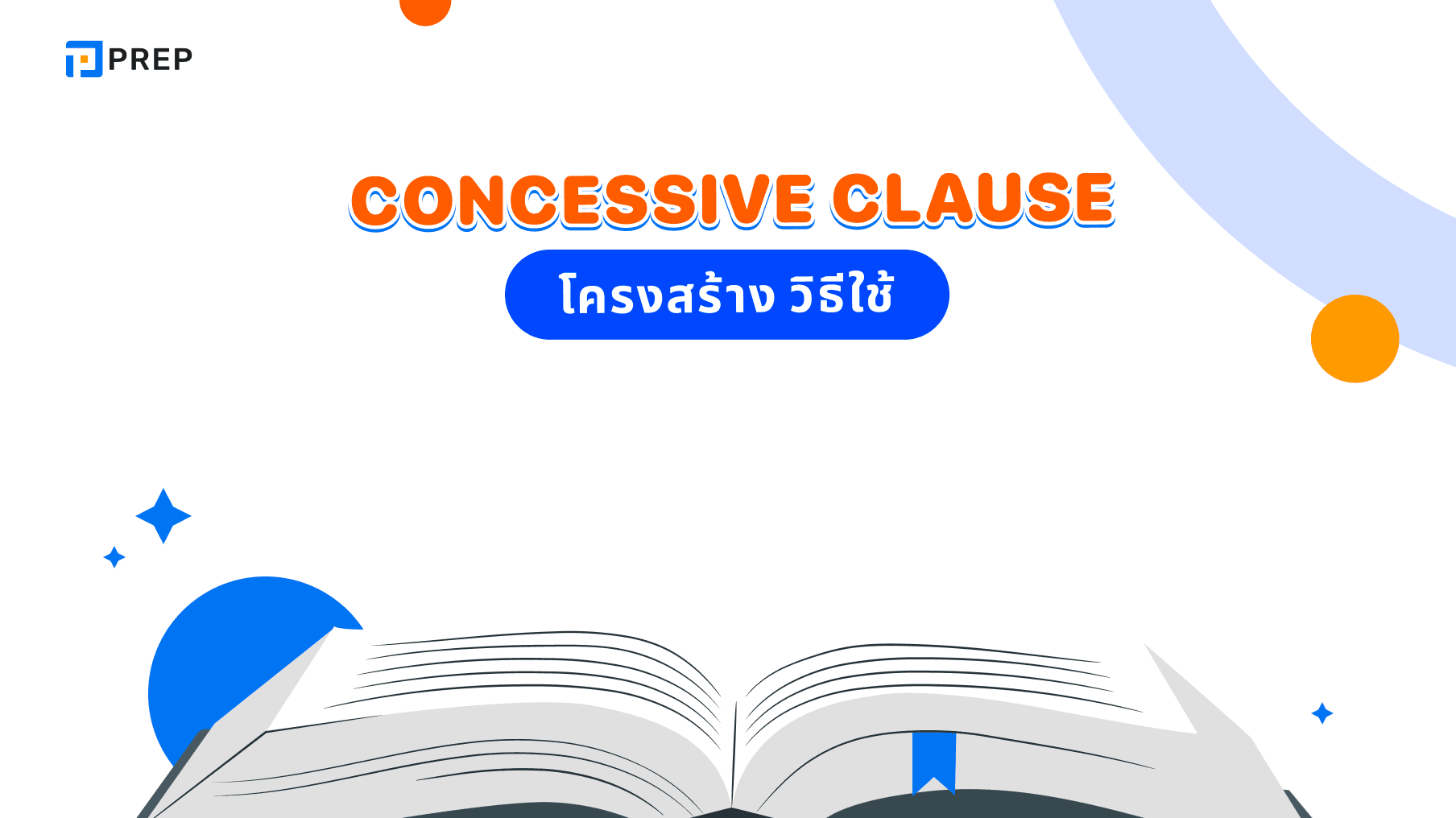 5 โครงสร้าง Concessive clause ในภาษาอังกฤษที่พบบ่อยที่สุด