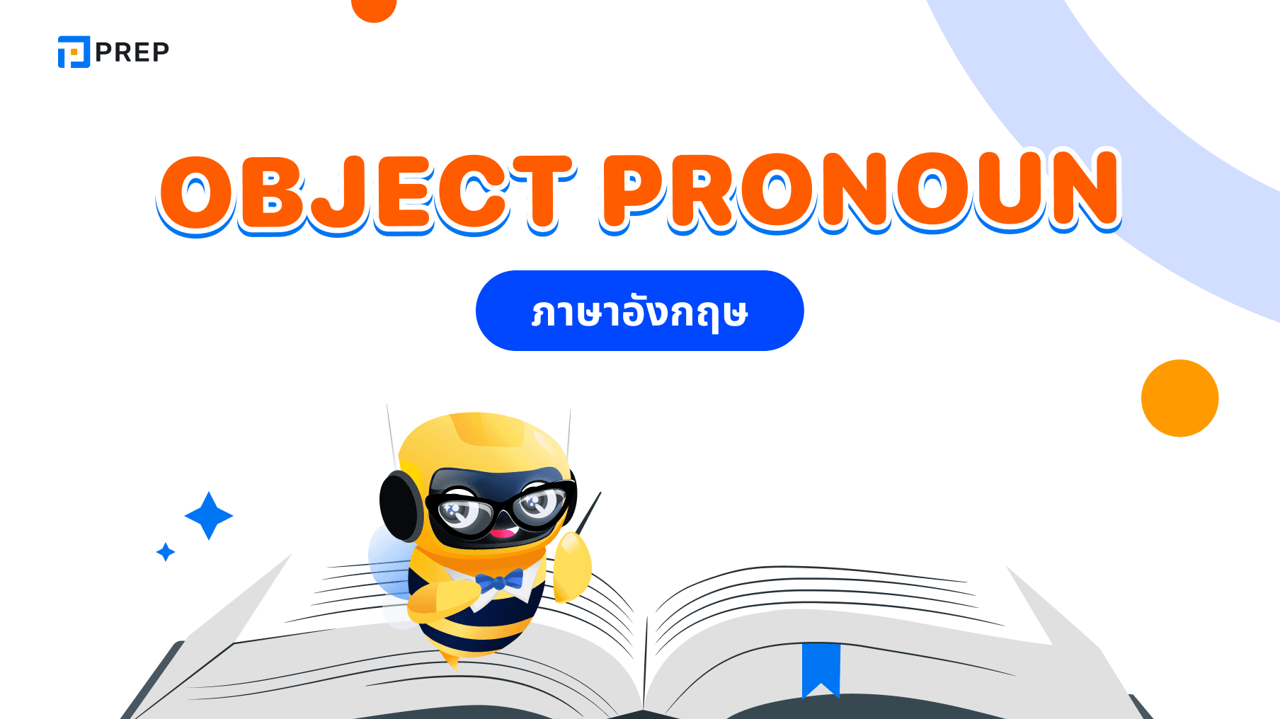 Object Pronoun คืออะไร? สรุปเข้าใจง่ายพร้อมตัวอย่าง