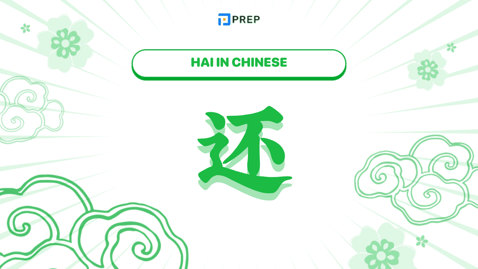 Hai in Chinese: Complete 还 Guide (hái vs huán)