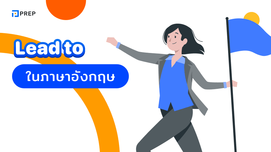 ความหมายและการใช้คำว่า Lead to ในภาษาอังกฤษ