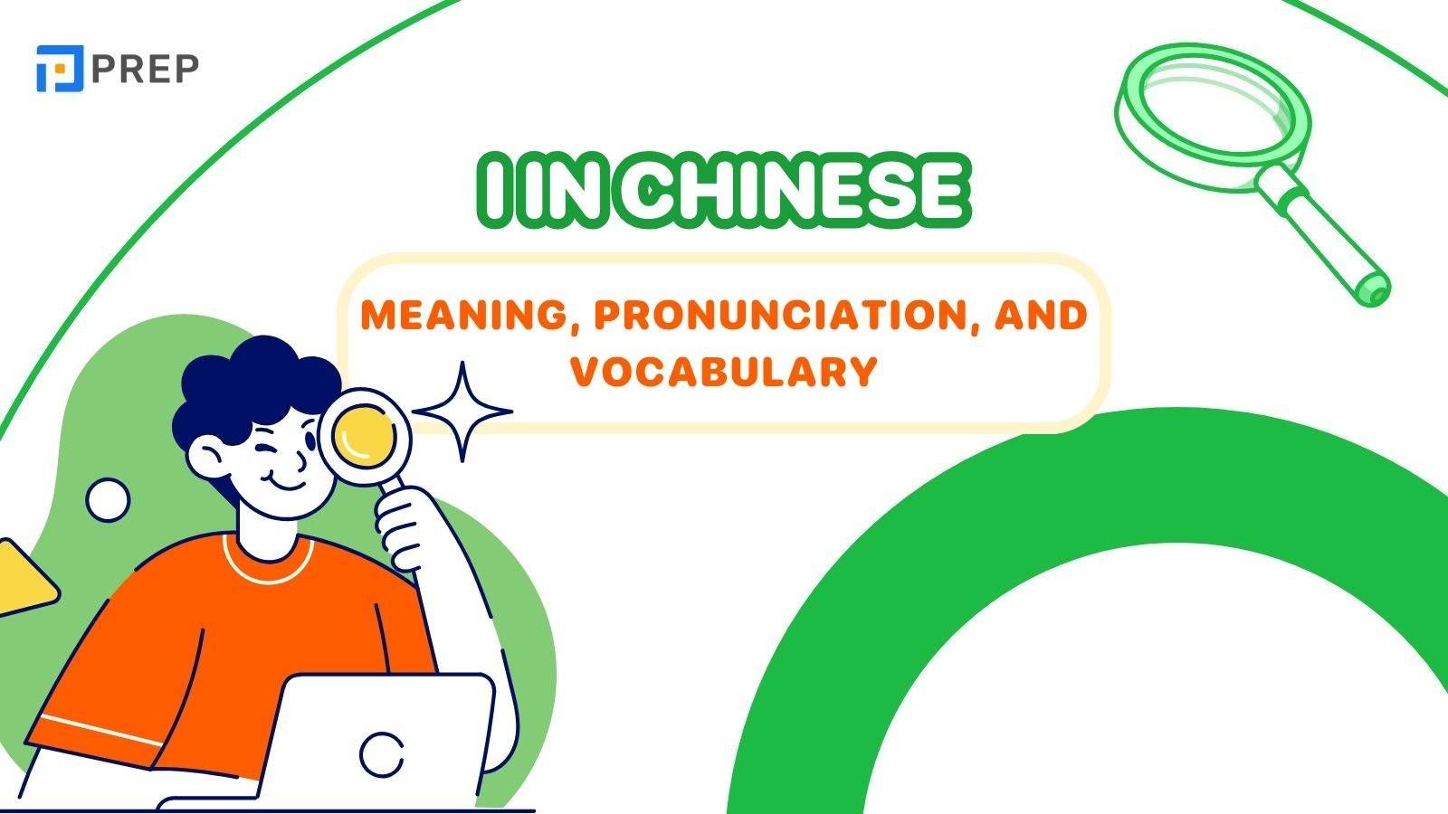 I in Chinese: Guide to Pronunciation and Common Words