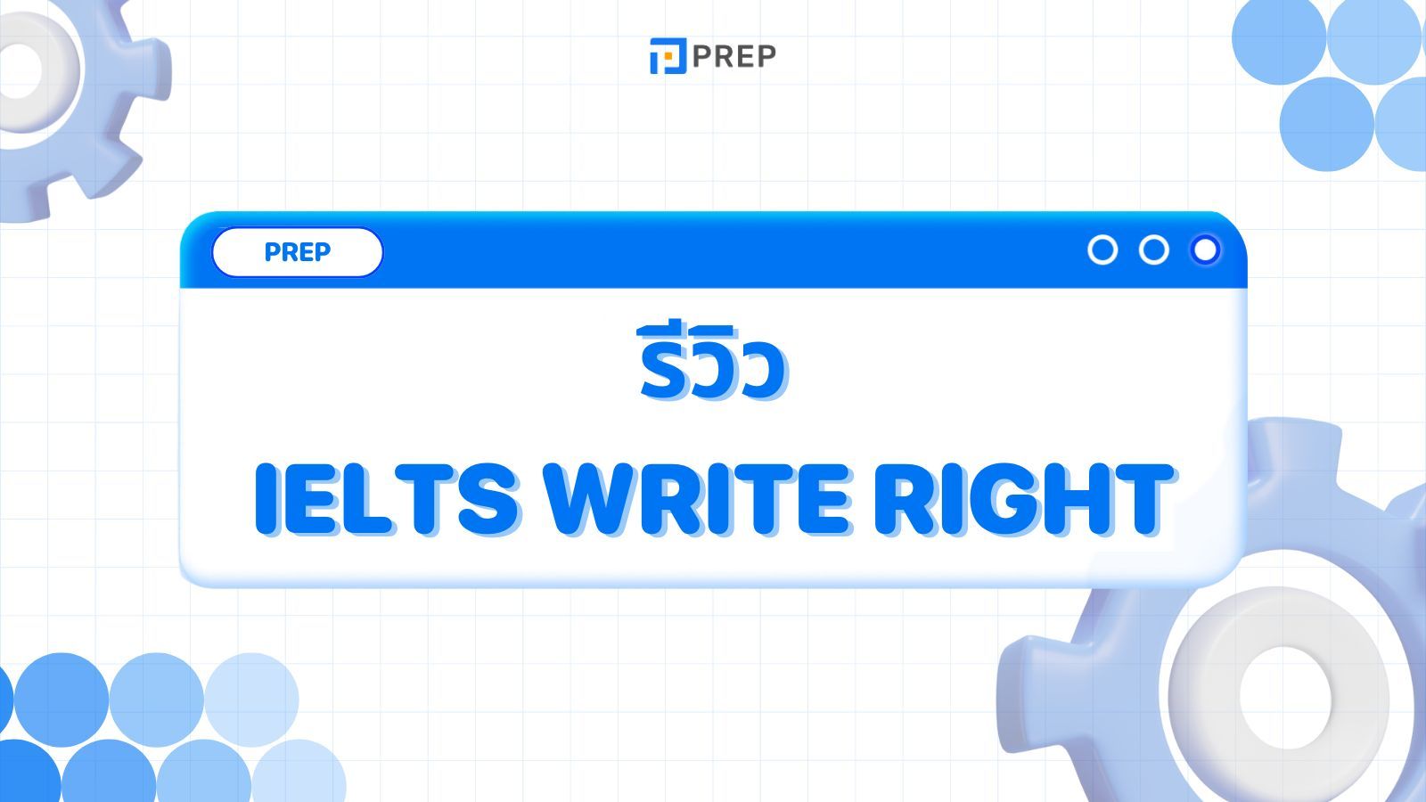 เคลียร์ทุกจุดอ่อนการเขียน ด้วย IELTS Write Right