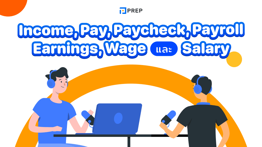 ความแตกต่างระหว่าง Income, Pay, Paycheck, Payroll, Earnings, Wage และ ...