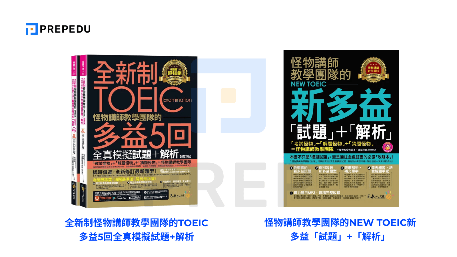 怪物講師多益團隊作品全解析：4大系列教材深度評測