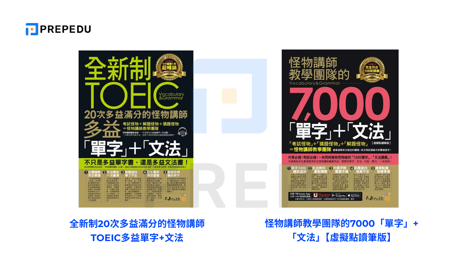 怪物講師多益團隊作品全解析：4大系列教材深度評測