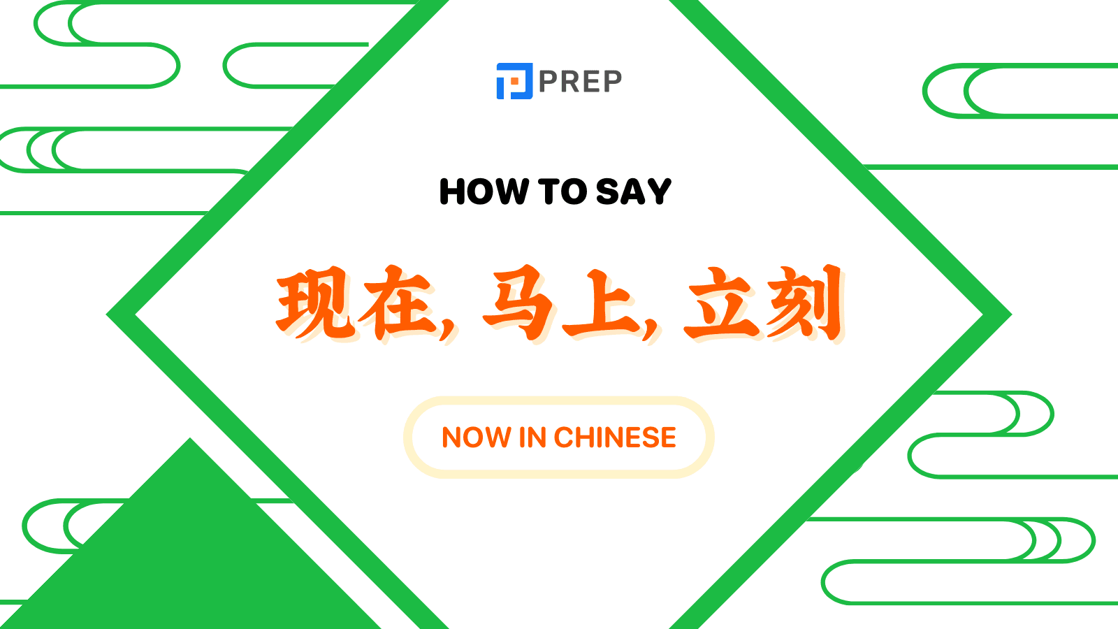 How to Say Now in Chinese: Complete Guide to 现在, 马上 & More