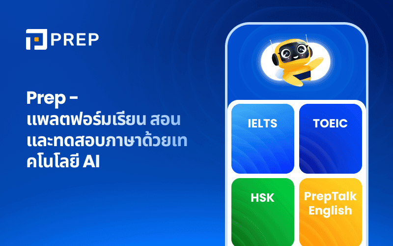 แพลตฟอร์มการเรียนรู้และการเตรียมสอบอัจฉริยะด้วย Prep AI เอกสิทธิ์เฉพาะ