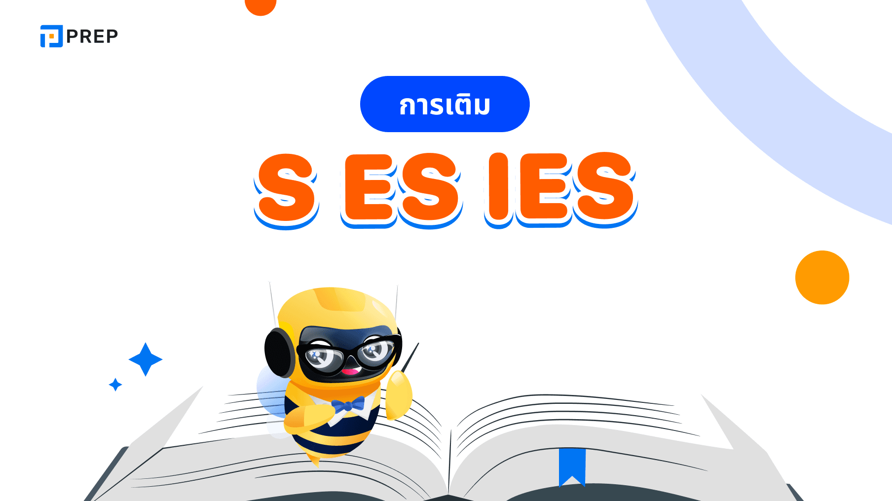 หลักการเติม s es พร้อมตัวอย่างเข้าใจง่าย