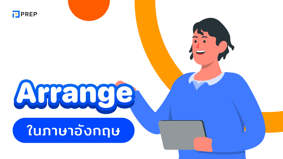 Arrange ใช้กับคำบุพบทใหน ตามด้วย to V หรือ V ing