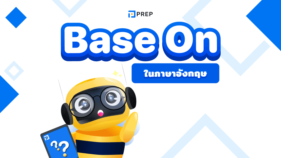 Base on ในภาษาอังกฤษคืออะไร ความแตกต่างระหว่าง Based on และ Basing on