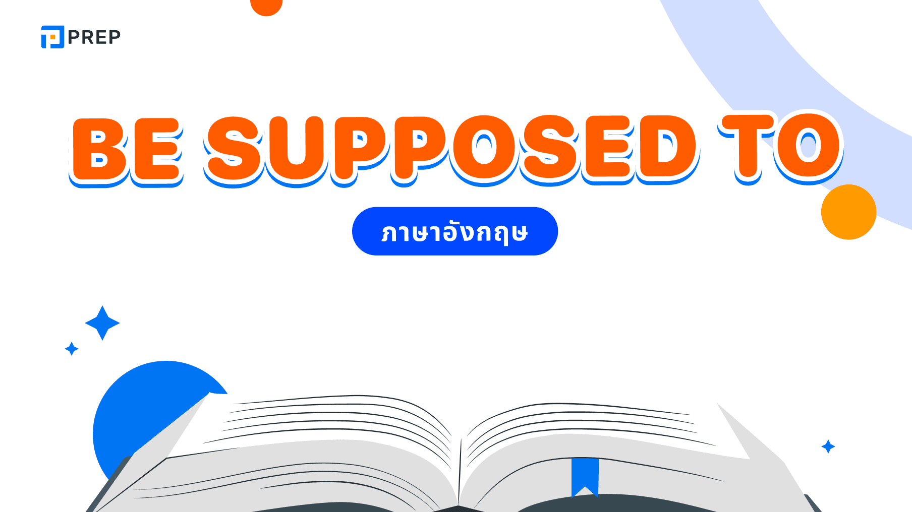 ความหมายและตัวอย่างการใช้ Be supposed to