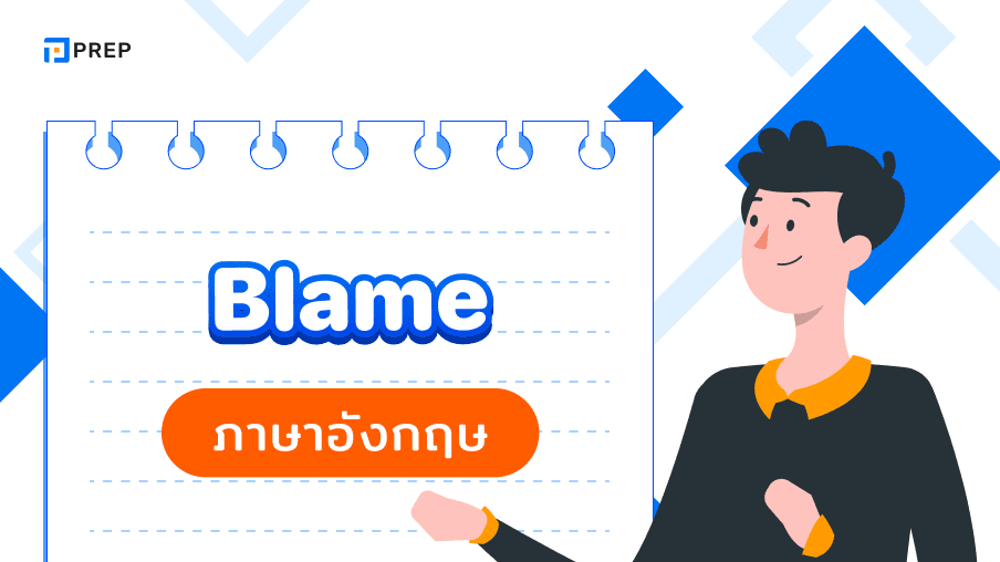 การใช้ Blame ภาษาอังกฤษ ความหมายและตัวอย่าง