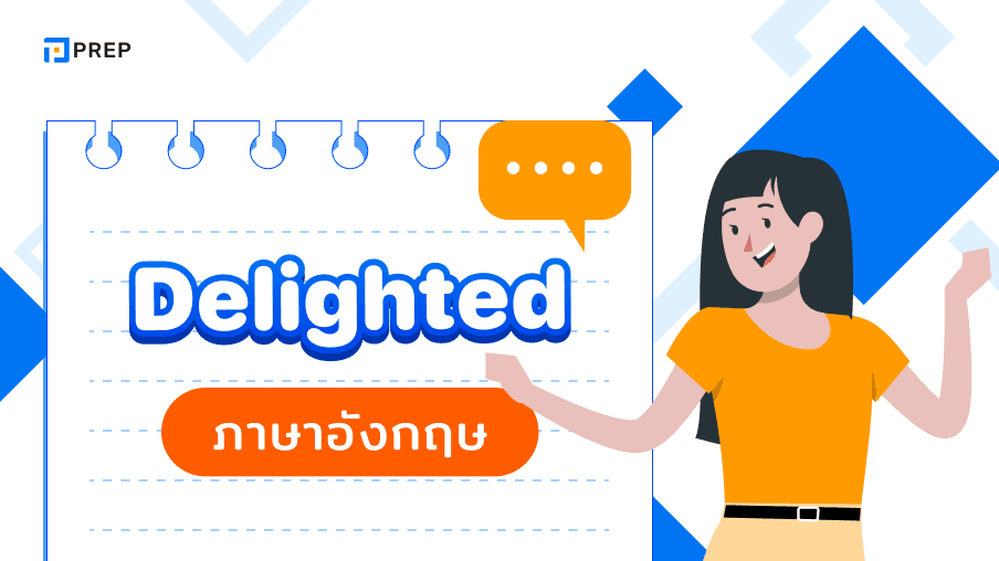 Delighted ในภาษาอังกฤษหมายถึงอะไร โครงสร้างและการใช้งานของ Delighted ...