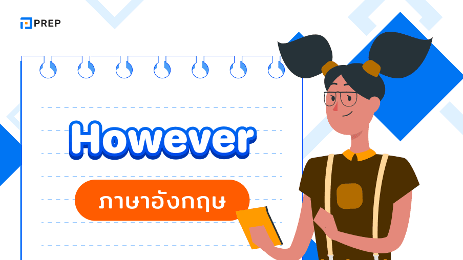 However ใช้ยังไง? ความหมายและตัวอย่างประโยค