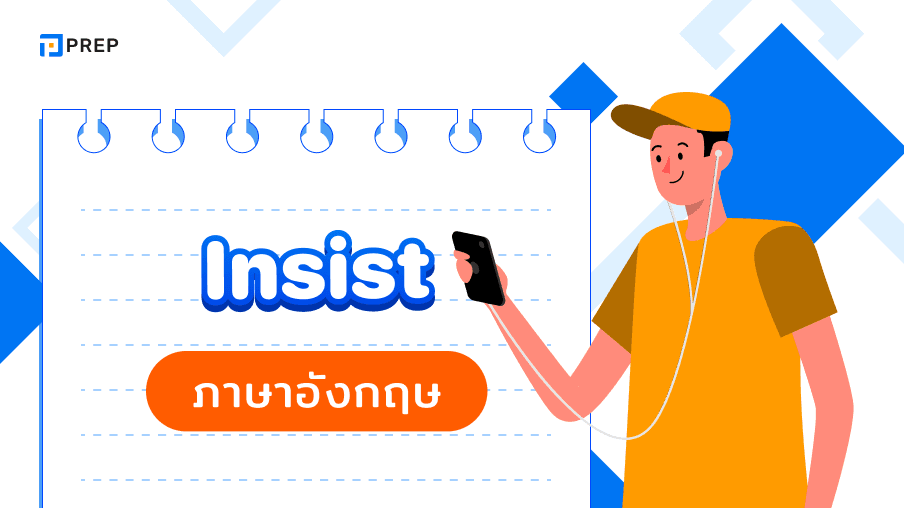 เรียนรู้การใช้ Insist ในภาษาอังกฤษ พร้อมแบบฝึกหัด
