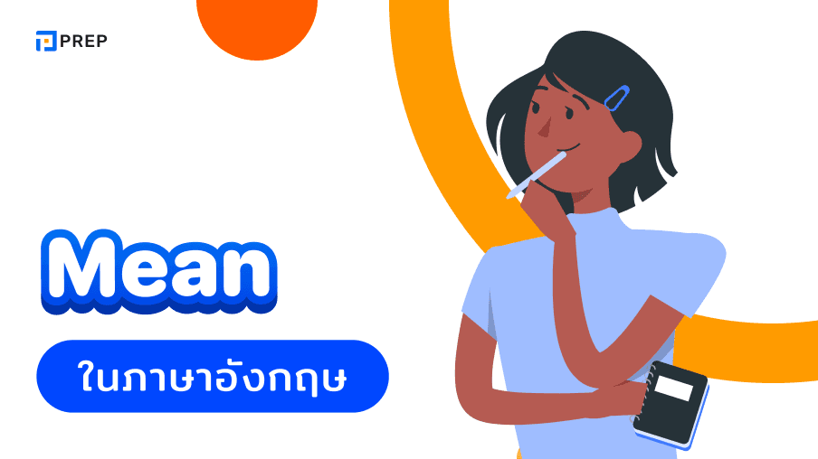 Mean ใช้กับ V หรือ Ving โครงสร้างของ Mean ในภาษาอังกฤษ