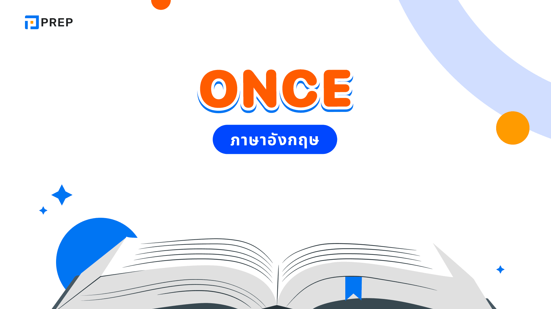 การใช้ Once ในภาษาอังกฤษ ความหมายและตัวอย่าง