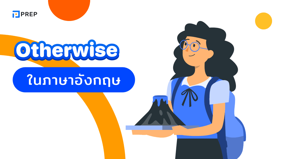 ความหมายและวิธีใช้ Otherwise ในภาษาอังกฤษ