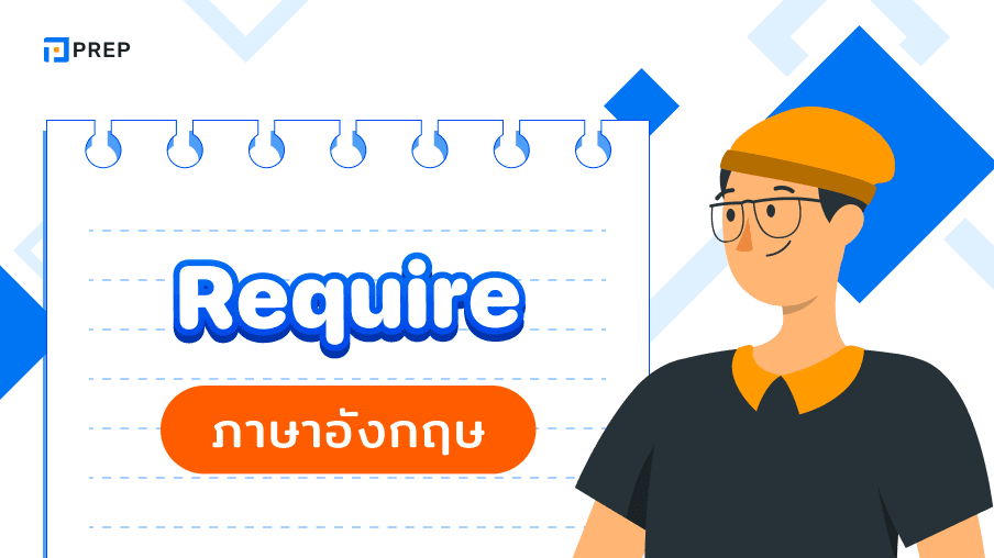 โครงสร้างและการใช้ Require พร้อมแบบฝึกหัด