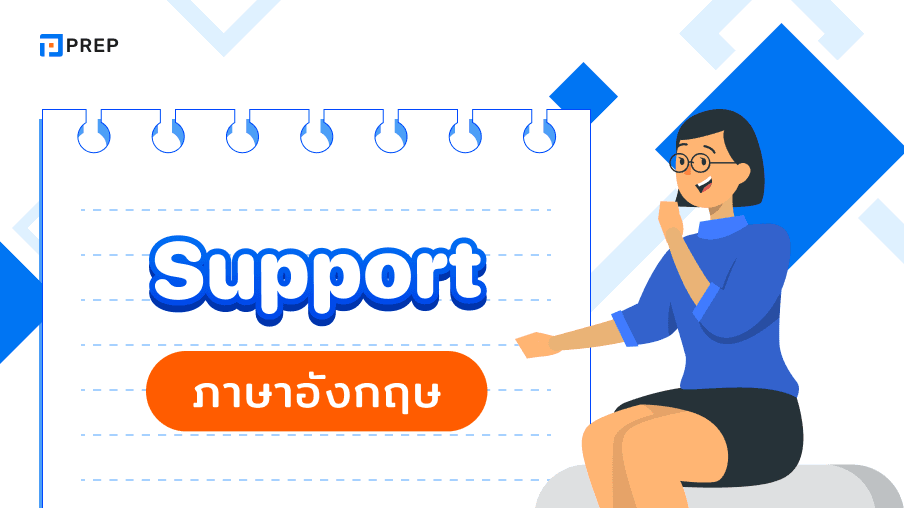 ความหมายและการใช้ Support ในอังกฤษ แบบเข้าใจง่าย