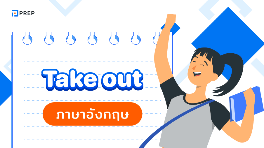 วิธีการใช้ Take out อย่างถูกต้อง!