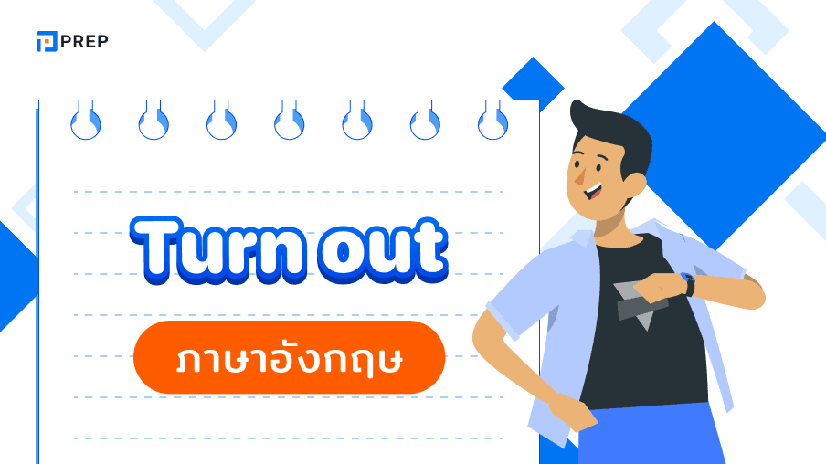 ทำความเข้าใจการใช้ Turn Out ในภาษาอังกฤษ - ตัวอย่างและวิธีใช้