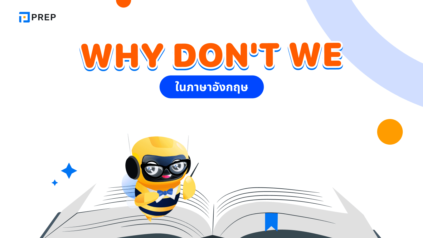 สิ่งที่ควรรู้เกี่ยวกับโครงสร้าง Why don't we ในภาษาอังกฤษ