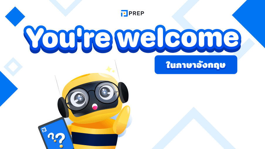 วิธีใช้ You're Welcome ในภาษาอังกฤษ พร้อมตัวอย่าง