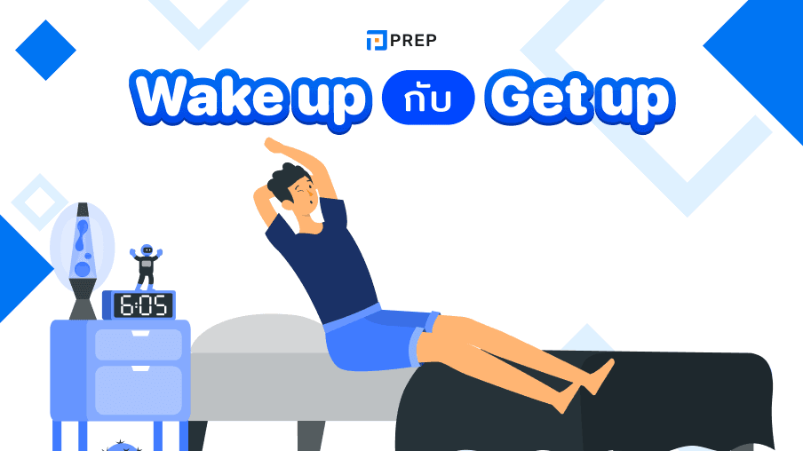 Wake up กับ Get up ต่างกันยังไง? สรุปให้เข้าใจง่าย พร้อมตัวอย่างใช้จริง
