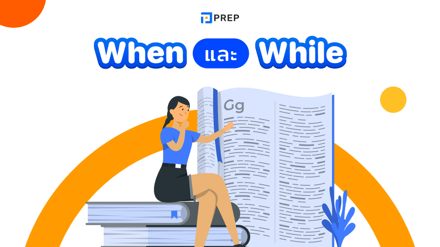 When and While ใช้ต่างกันยังไง?